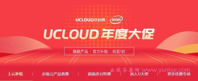 UCloud云服务器2020特惠：1核1G1M带宽,最低60元/年,企业复工1折起_云产品_侠客网
